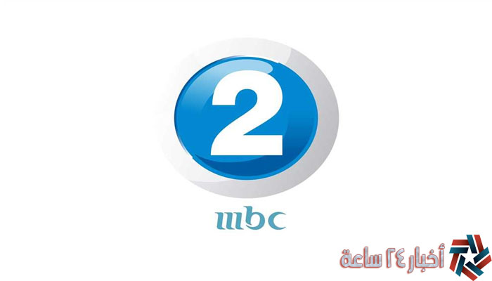 أقوي الأفلام الأجنبية تردد قناة ام بي سي 2 جديد 2023 MBC2 علي نايل سات - بوابة أخبار 24 ساعة