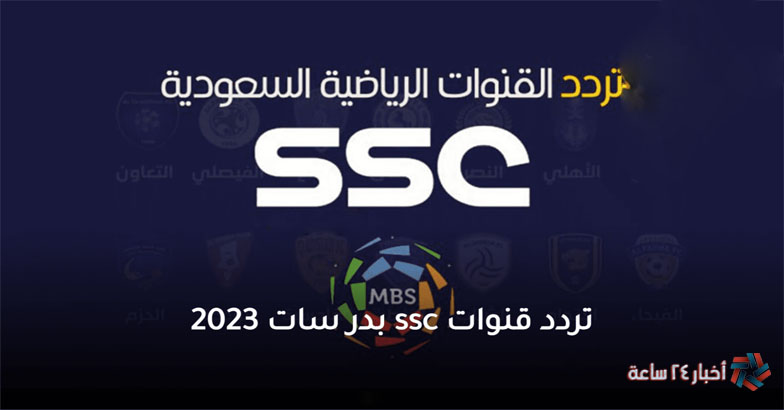 SSC HD تردد قناة السعودية الرياضية 2023-2024 لمتابعة دوري روشن السعودي - بوابة أخبار 24 ساعة